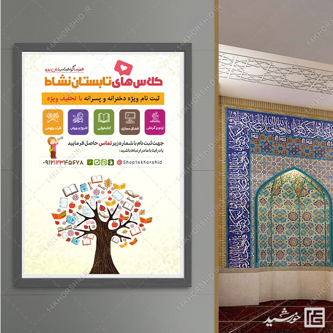 طرح پوستر لایه باز دوره های آموزشی تابستان - طرح خورشید